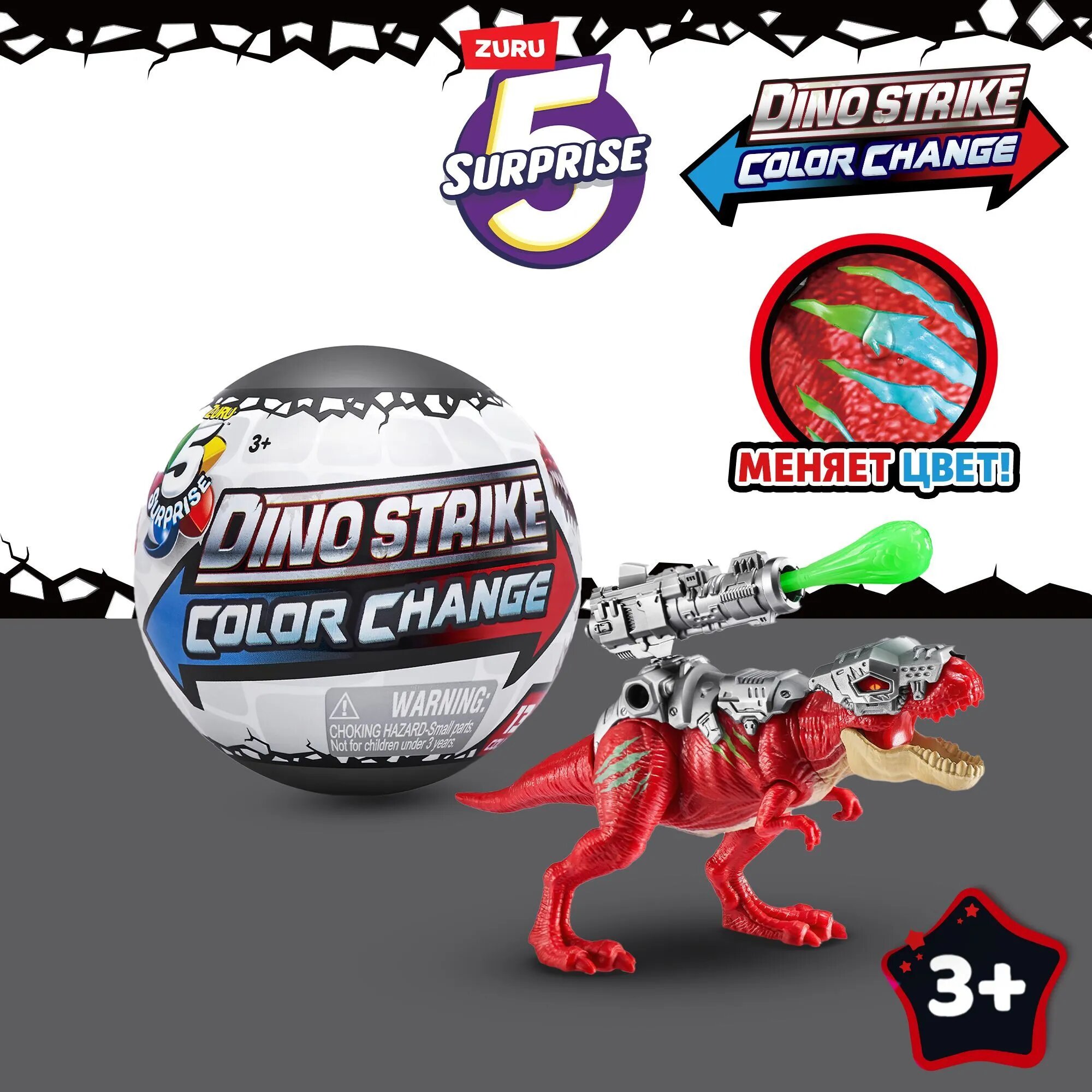 Шар-сюрприз с динозавром Zuru Dino Strike Color Change 77361