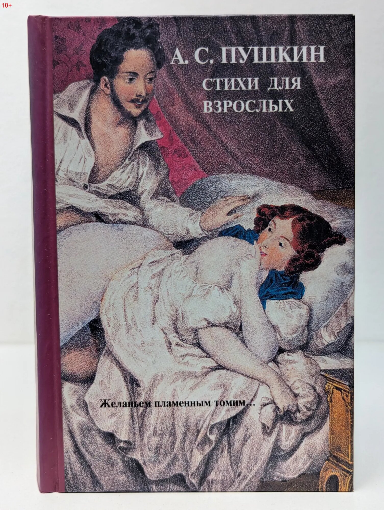 А. С. Пушкин. Стихи для взрослых. Желаньем пламенным томим. Пушкин Александр Сергеевич 2008