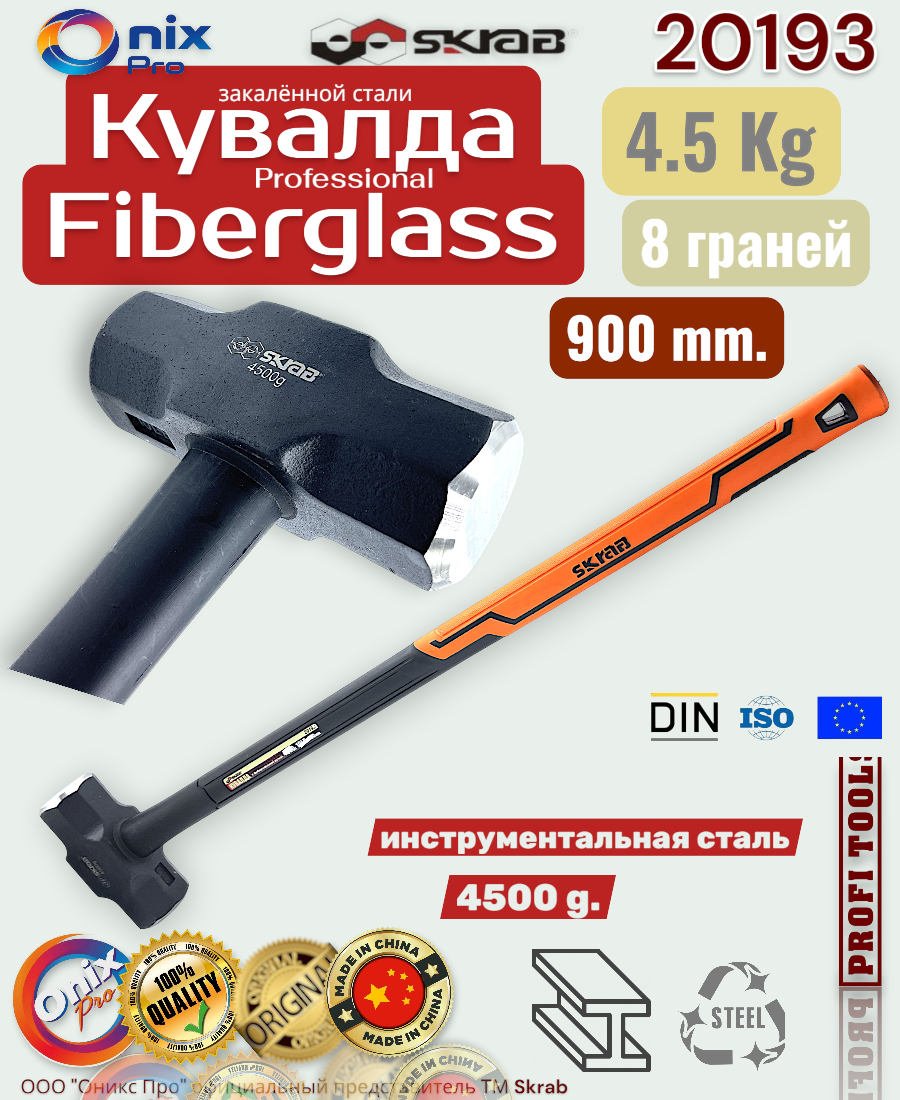 Кувалда 4,5 кг 9000 мм FIBERGLASS 8-ми гранный боек Skrab 20193