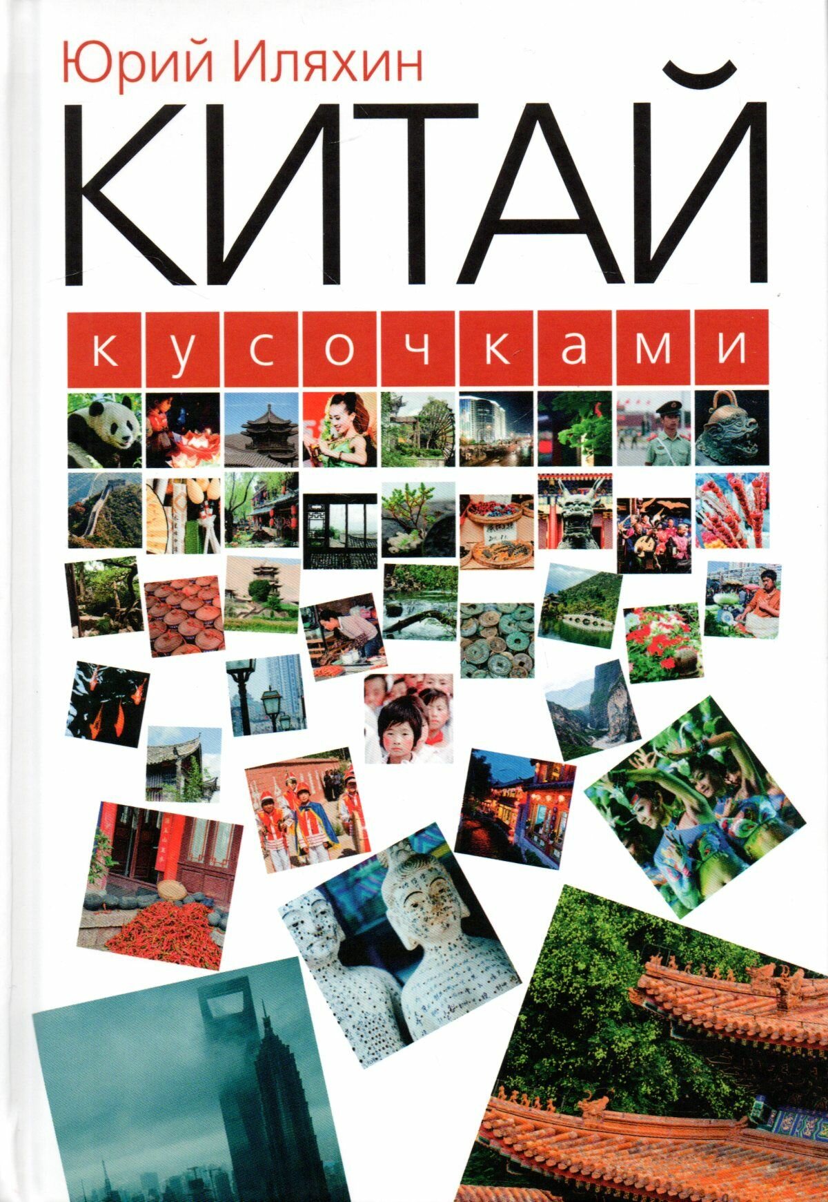 Китай кусочками. 3-е изд, испр.