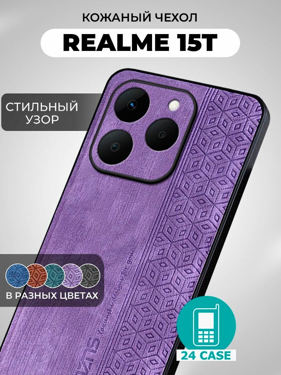 Чехол на Realme 15T с принтом на Реалми 15т, Риалми 15 т защитная кожаная накладка с узором (сиреневый)