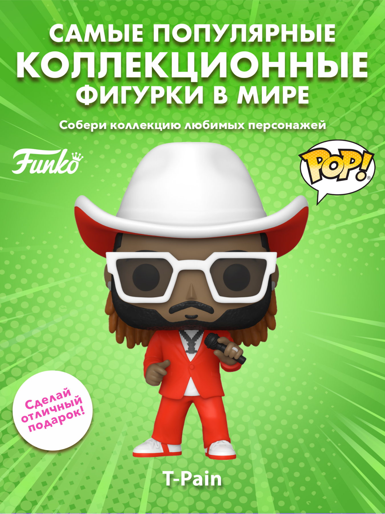 Фигурка Funko POP! Rocks T-Pain T-Pain (395) 79706, оригинальная