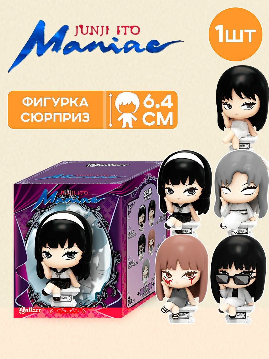 Фигурка Случайная Вселенная Дзюндзи Ито Junji Ito Tomie 1 шт