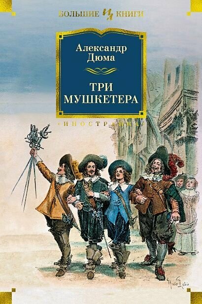 Дюма А: Три мушкетера