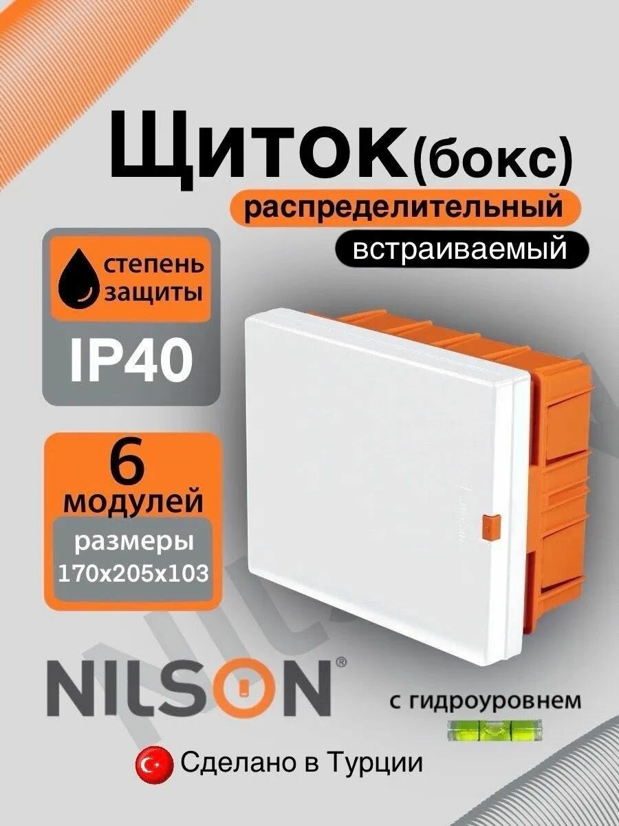 Щиток (бокс) электрический для автоматов на 6 модулей, 1 DIN-рейка, 1 ряд, пластиковый, белый - Щит распределительный встраиваемый ЩРВ-П-6 мод. NILSON Quantum