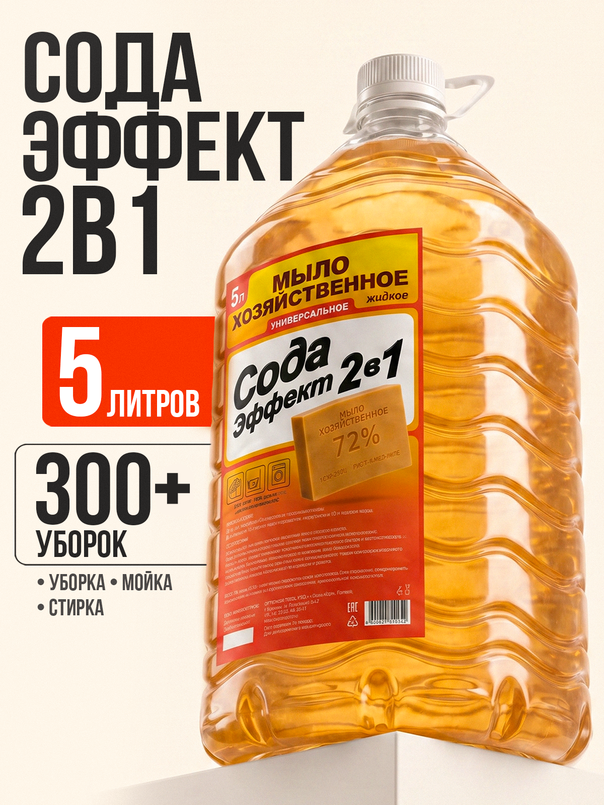 Жидкое мыло хозяйственное стирка, уборка, мойка "Сода 2 в 1", бутылка 5 литров