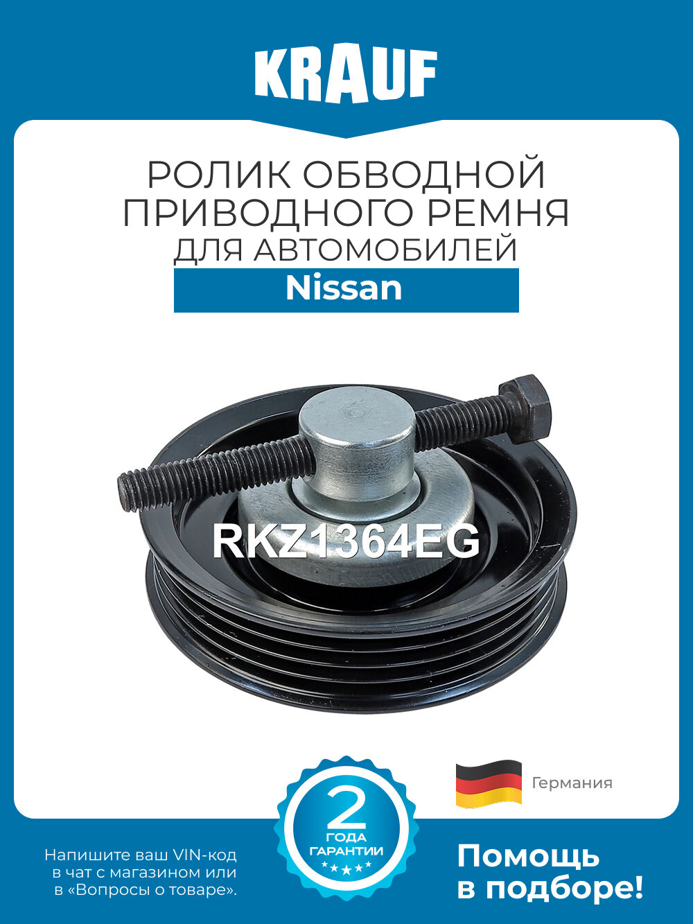 Ролик обводной приводного ремня KRAUF RKZ1364EG для Nissan Pathfinder, Navara