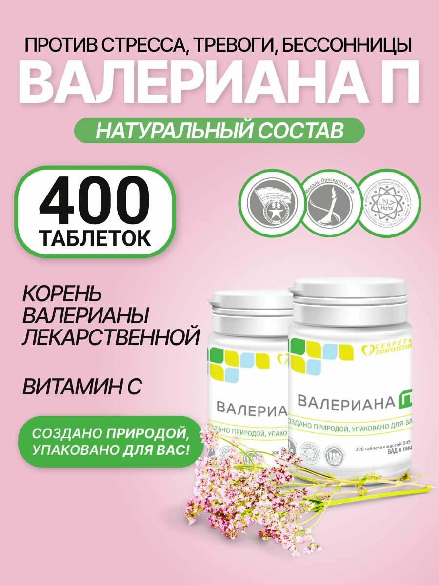 Валериана П Натуральное спокойствие и расслабление 400 таб.