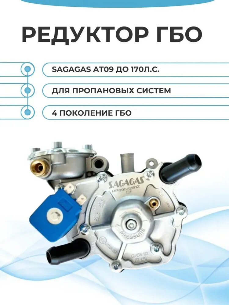Редуктор ГБО TOMASETTO AT09 NORDIC (от SAGAGAS) до 170 л. с.