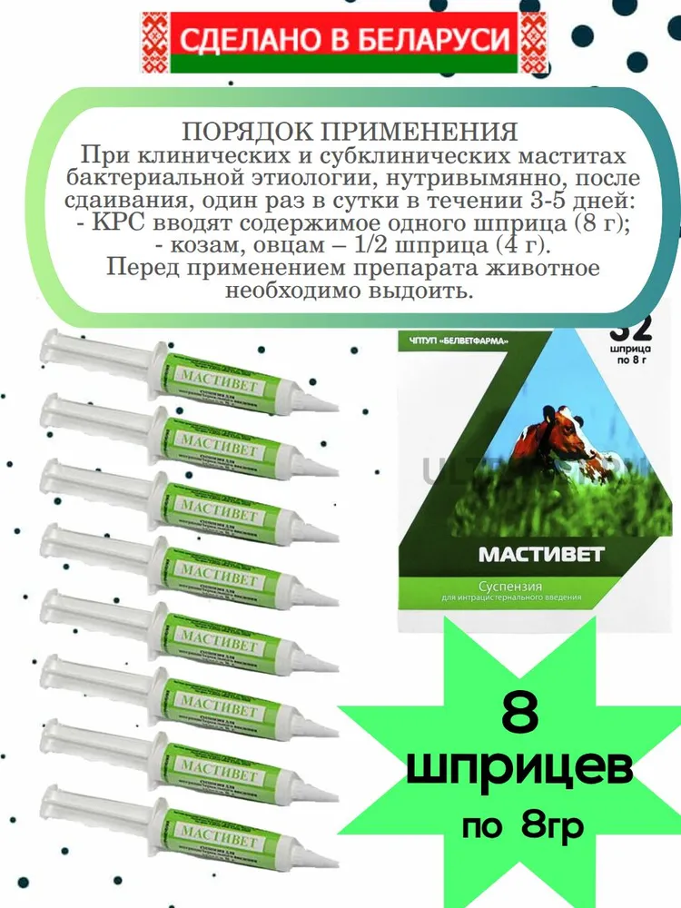 Мастивет для лечения маститов шприц 8 гр. 8 штук