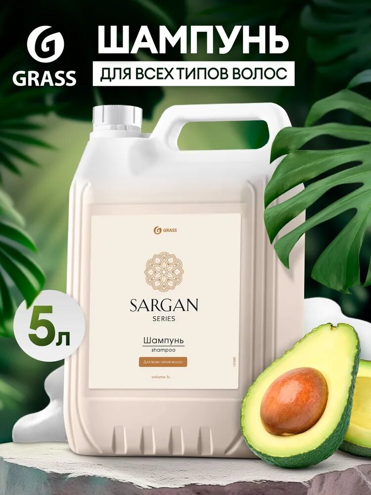 Шампунь для волос GRASS Sargan 5 литров женский, мужской, увлажняющий, восстанавливающий