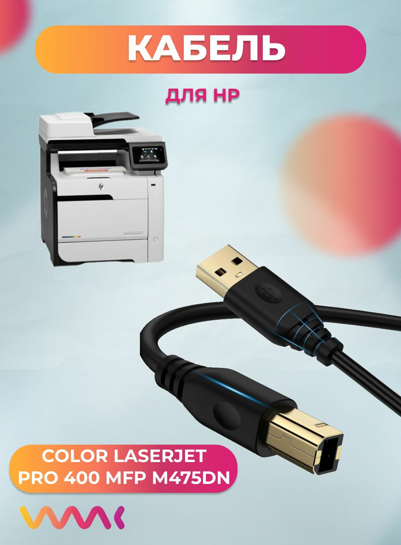 Кабель для принтера МФУ HP Color LaserJet Pro 400 MFP M475dn (CE863A)