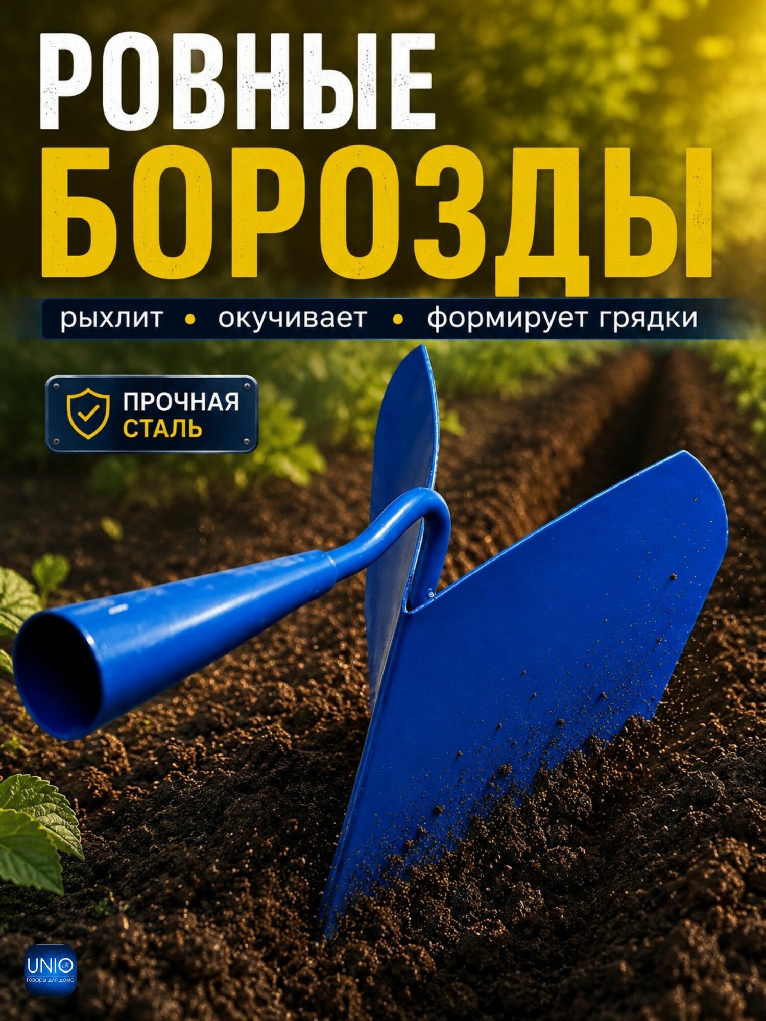 Бороздовик садовый ручной для огорода и дачи, тяпка для грядок, рыхлитель почвы, окучник для картофеля, полольник, мотыга без черенка колыван