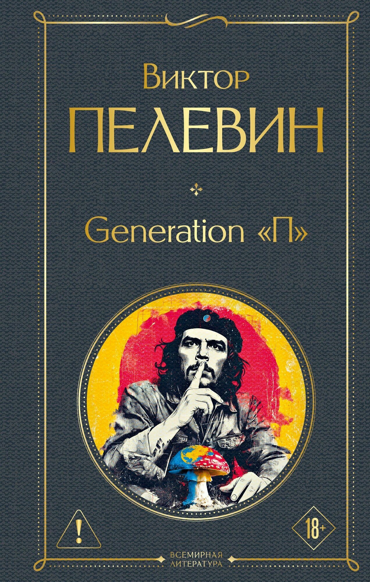 Generation "П" Издательство Эксмо 2026 год, Твердый переплет