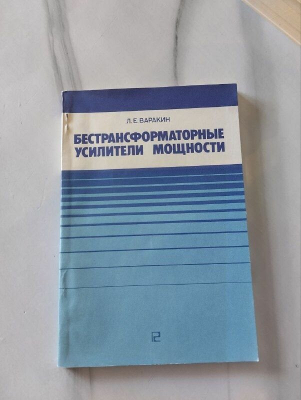 Бестрансформаторные усилители мощности