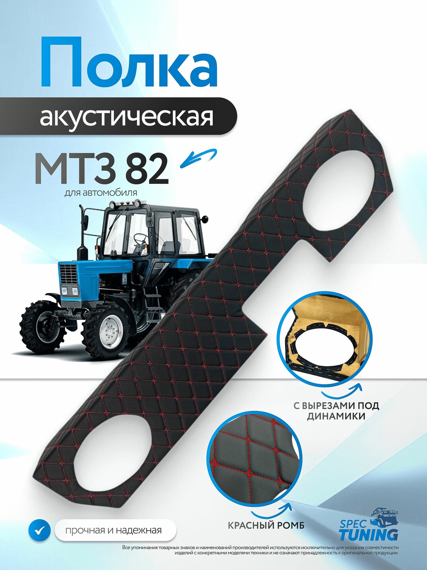 Полка акустическая МТЗ 82, Беларус (с вырезами под динамики) красный ромб
