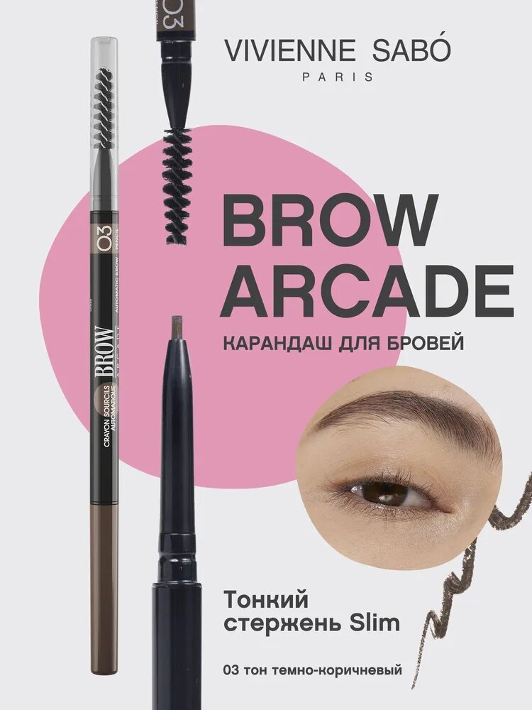 Карандаш для бровей Vivienne Sabo Brow Arcade, автоматический, тонкий стержень, щёточка-расчёска, тон 03, темно-коричневый, 0,1 гр