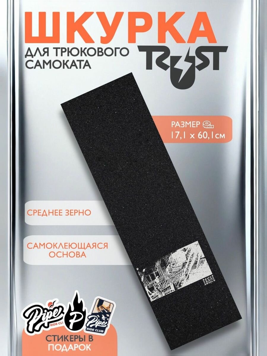 Шкурка для трюкового самоката TRUST Mansion 7х24