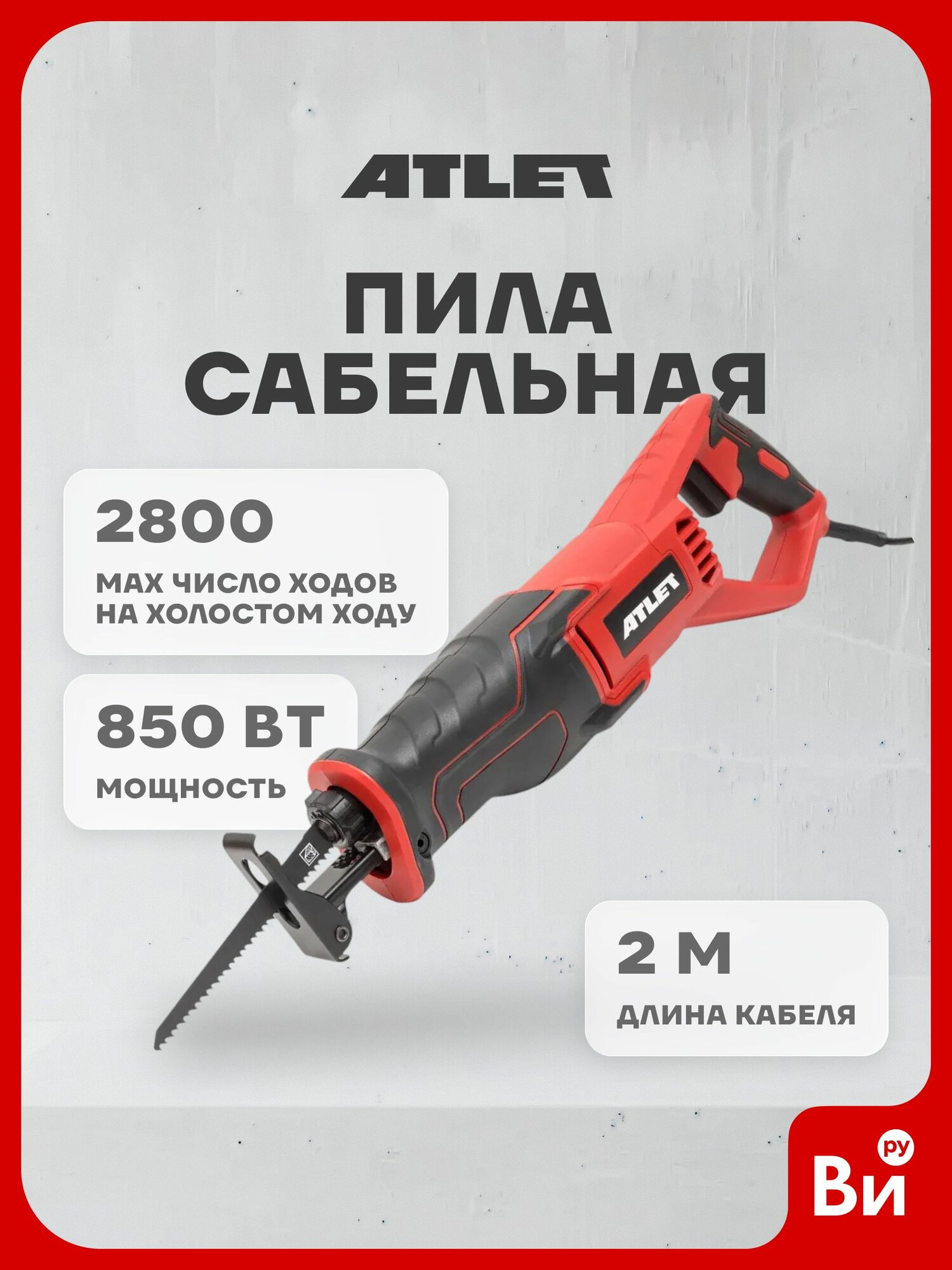 Сабельная пила электрическая ATLET PSR850G3 850 Вт, 2800 ход/мин , пилка в комплекте , кейс