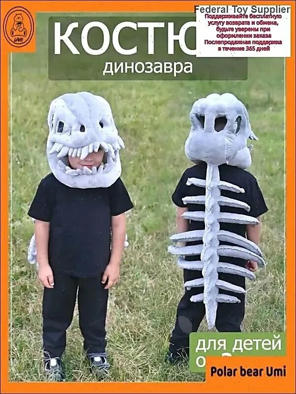Костюм плюшевый скелет динозавра 80 см, Карнавальная одежда для детей
