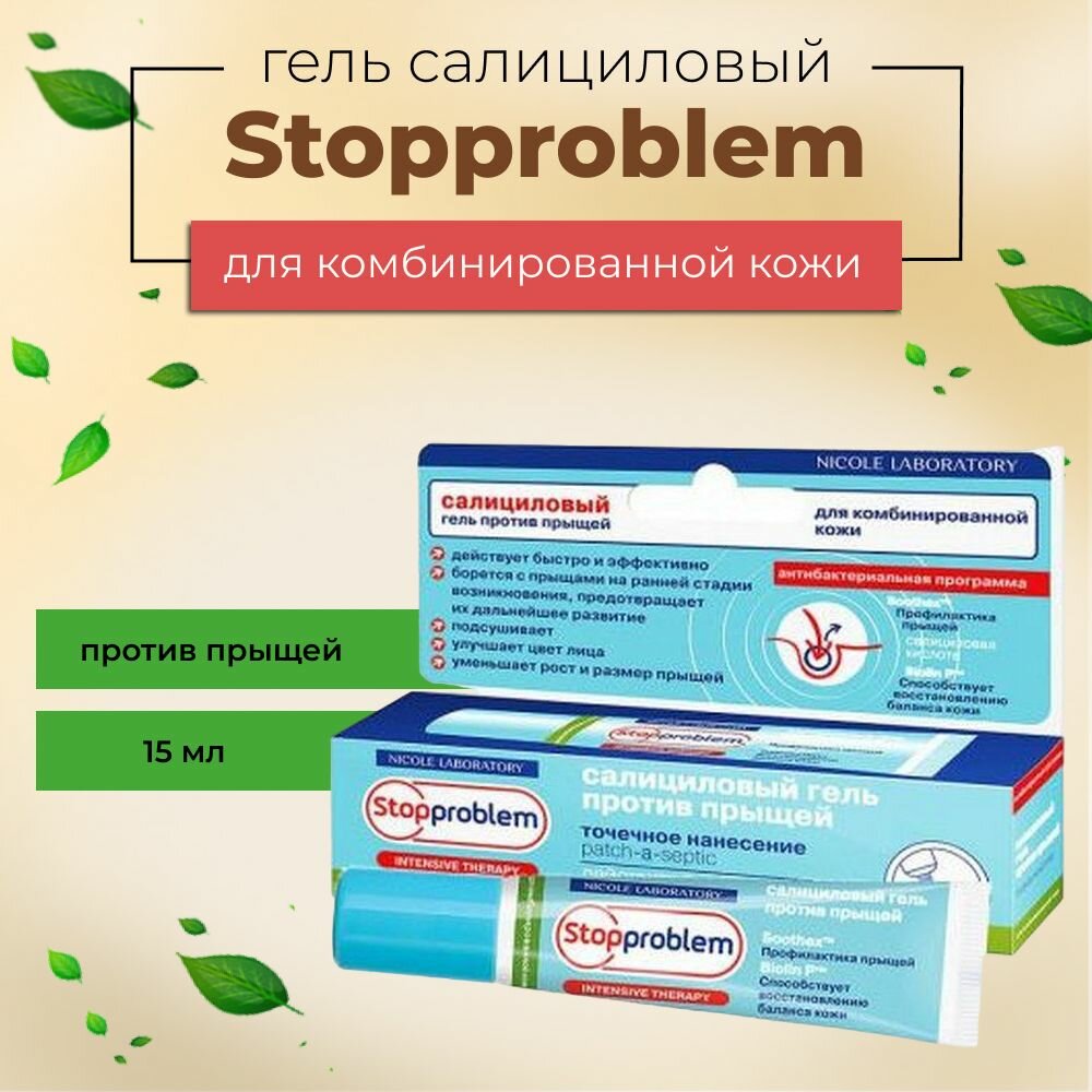 Stopproblem Гель салициловый для комбинированной кожи, 15мл