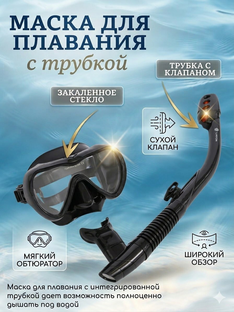 Комплект для подводного плавания Lafor маска с трубкой с клапаном
