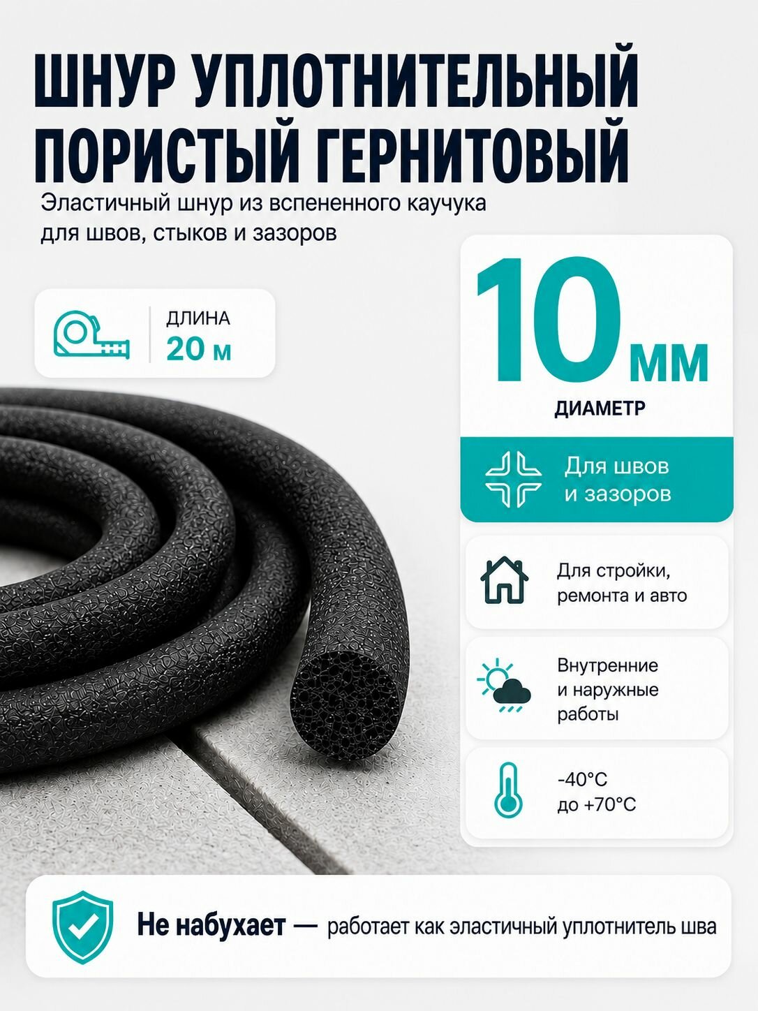 Уплотнительный шнур пористый резиновый гернитовый диам 10 мм, длина 20м. для швов и зазоров резиновый жгут для герметизации пористый уплотнитель