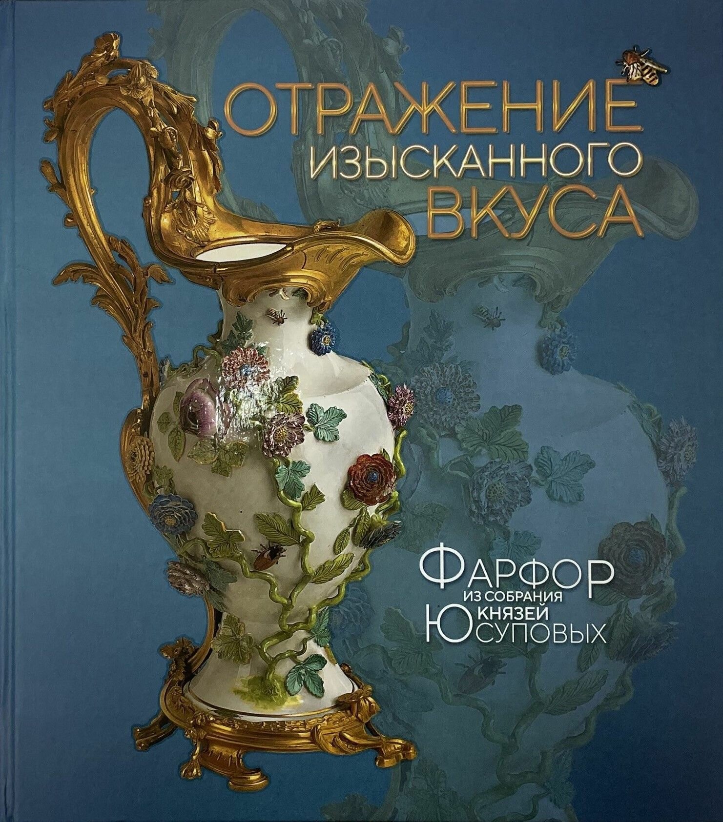 Отражение изысканного вкуса. Фарфор из собрания князей Юсуповых. Альбом-каталог выставки