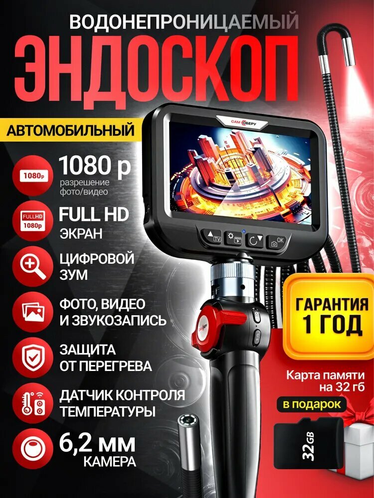 Автомобильный эндоскоп "Сам Соберу", поворотный, камера 6.2 мм, экран HD, 2 млн. пикселей