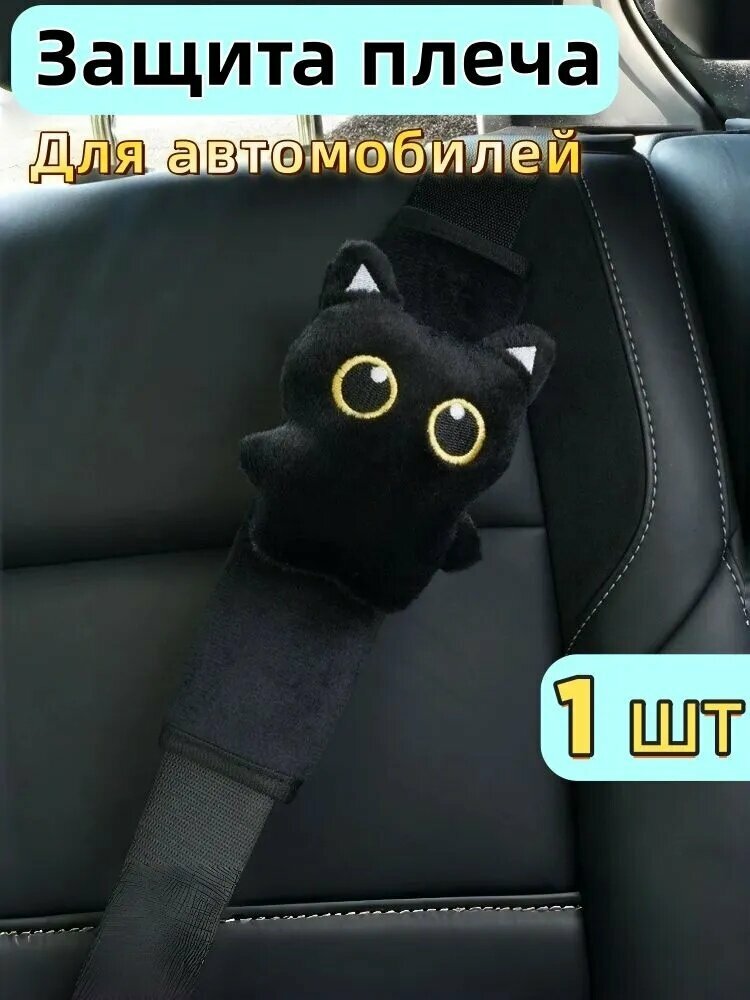 Автомобильный аксессуар мягкий наплечник кошка 25*8*4.5 см для комфорта и декора