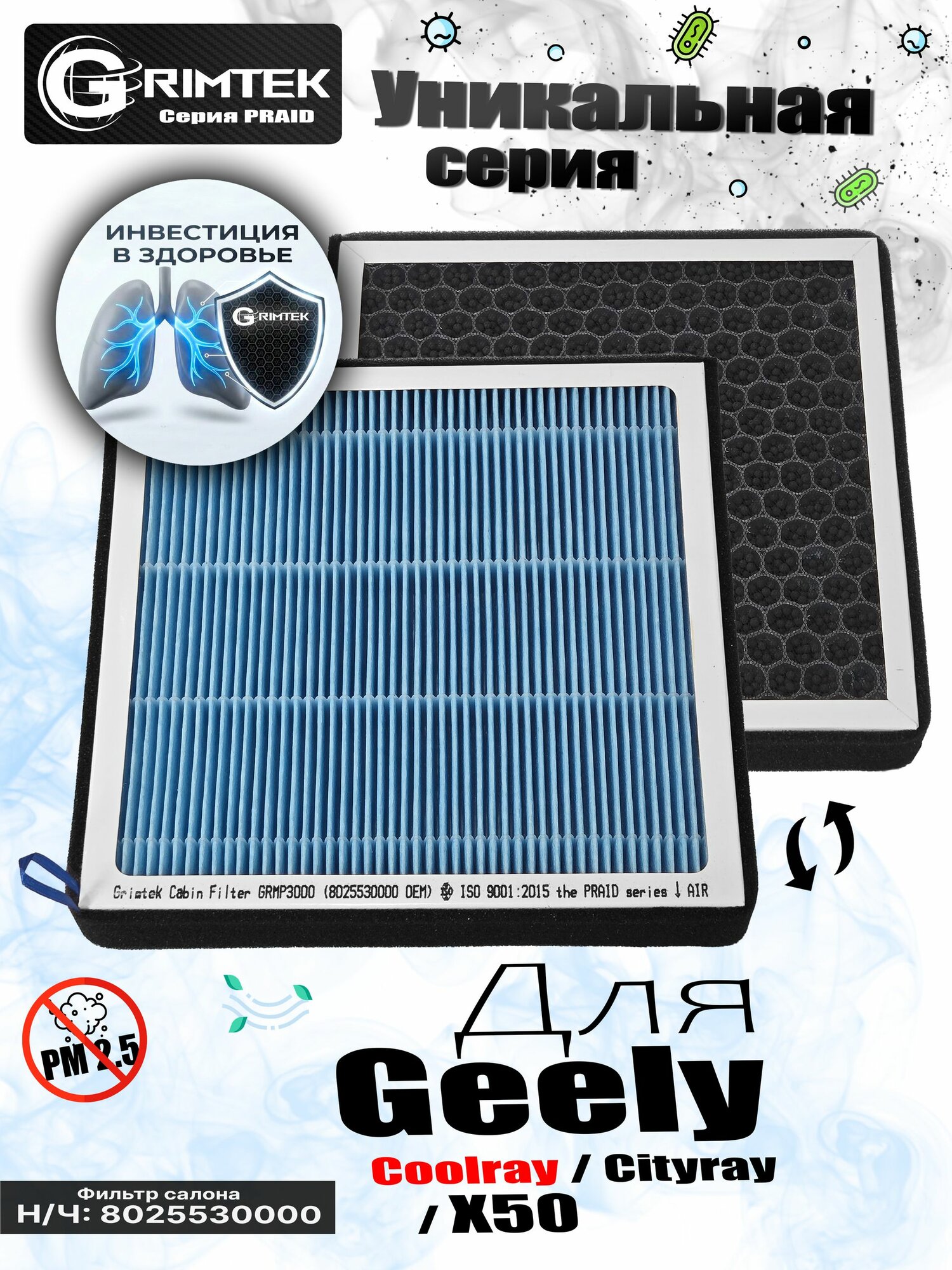 Фильтр салона многослойный HEPA + гранулы Угля для GEELY Coolray/Cityray/BelGee X50, Grimtek