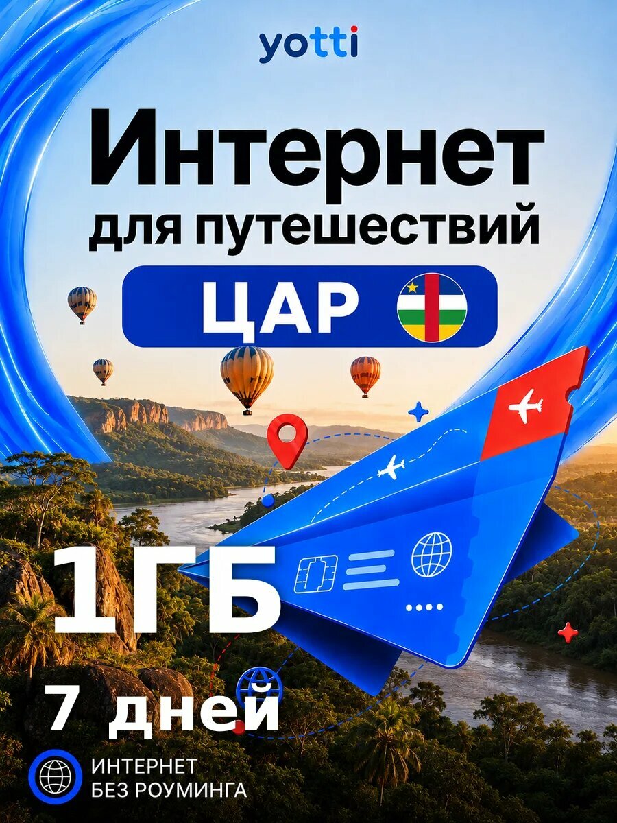 Есим для путешествий в ЦАР без роуминга, пакет 1 ГБ на 7 дней — выгодный интернет