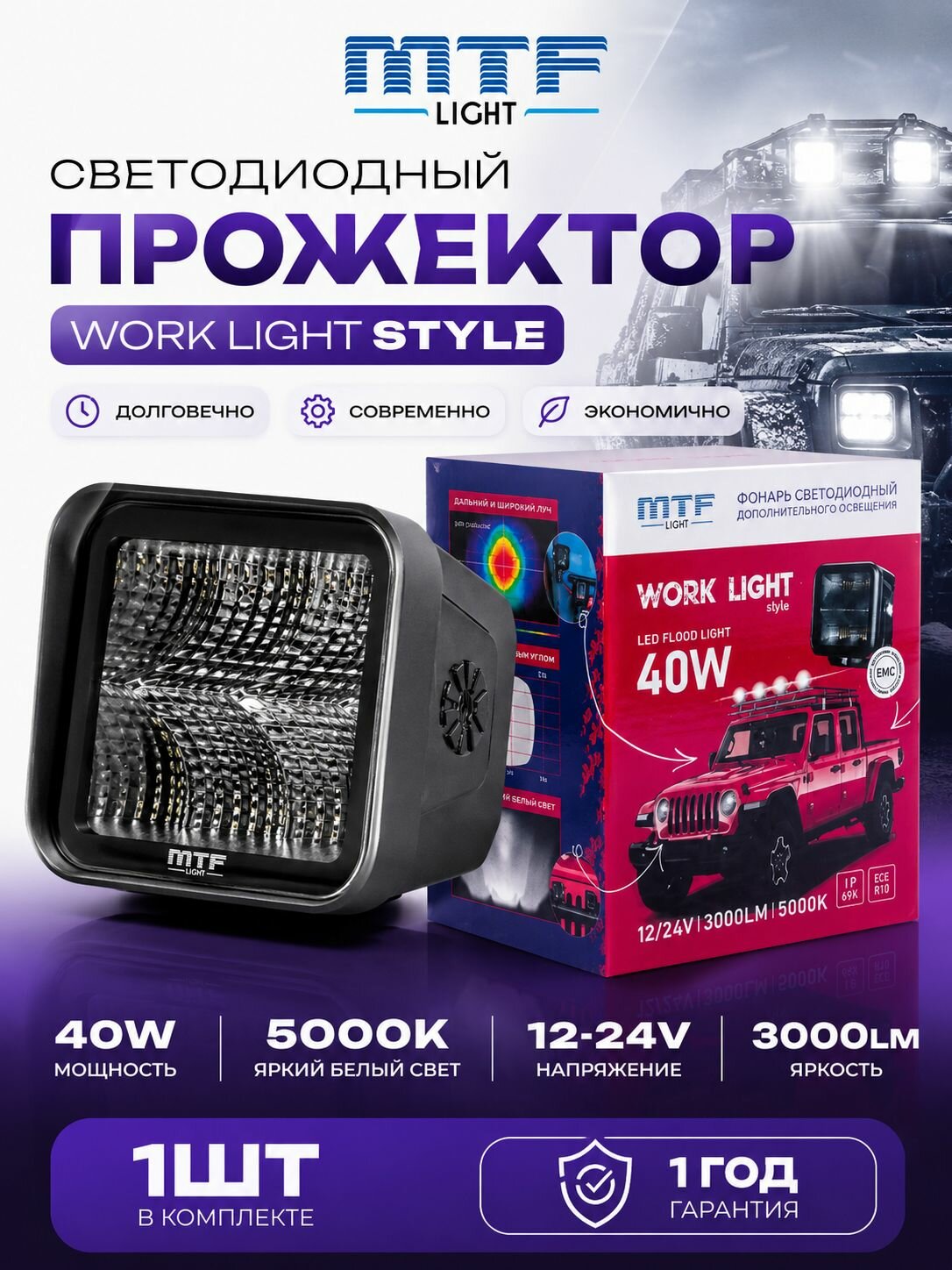Прожектор автомобильный светодиодный MTF LIGHT серия STYLE 12-36V, 40W, 3000lm, ECE R10, квадратный, шт.