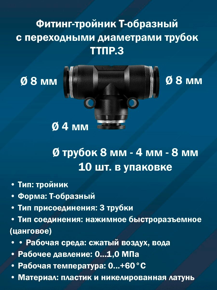 Фитинг-тройник с переходными диаметрами трубок ттпр.3 (8 мм - 4 мм - 8 мм) 10 шт. в упаковке