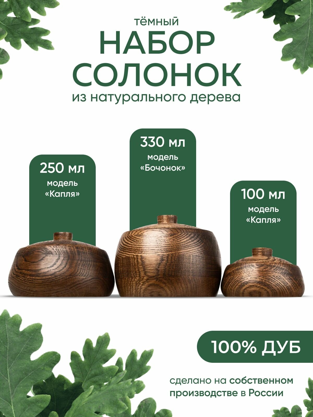 Набор деревянных солонок "Капля" и "Тор" маленькая + средняя + большая с крышкой из дуба, емкость для специй Возможно, вам понравится