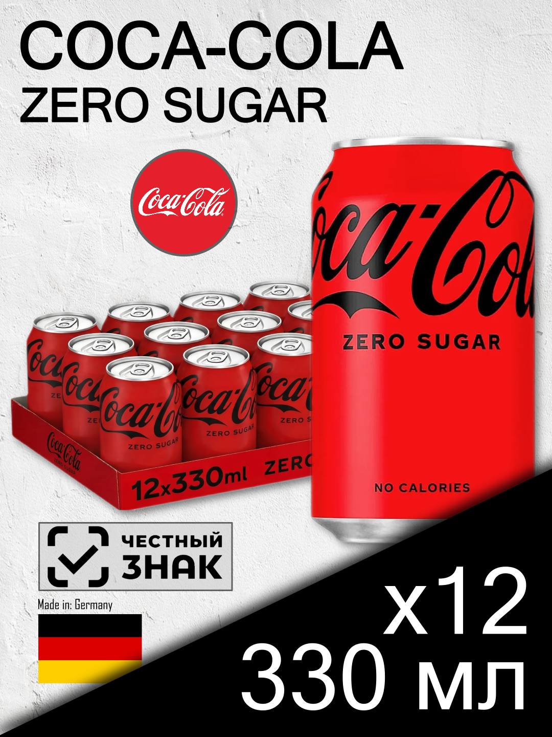 Coca-Cola Zero Sugar, 0.33 л, 12 шт, классическая банка (газированный напиток Кока-Кола без сахара, жб, Германия)
