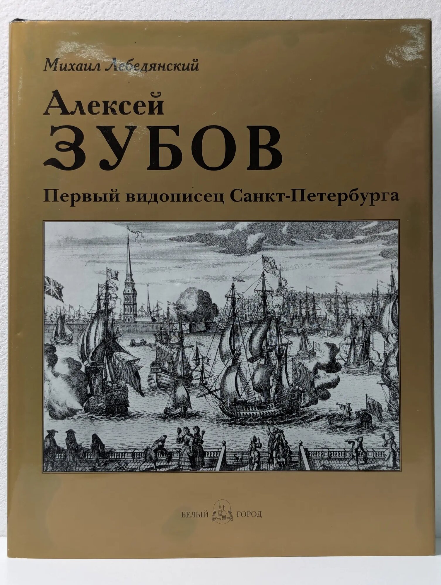 Алексей Зубов. Первый видописец Санкт-Петербурга Лебедянский Михаил Сергеевич 2003