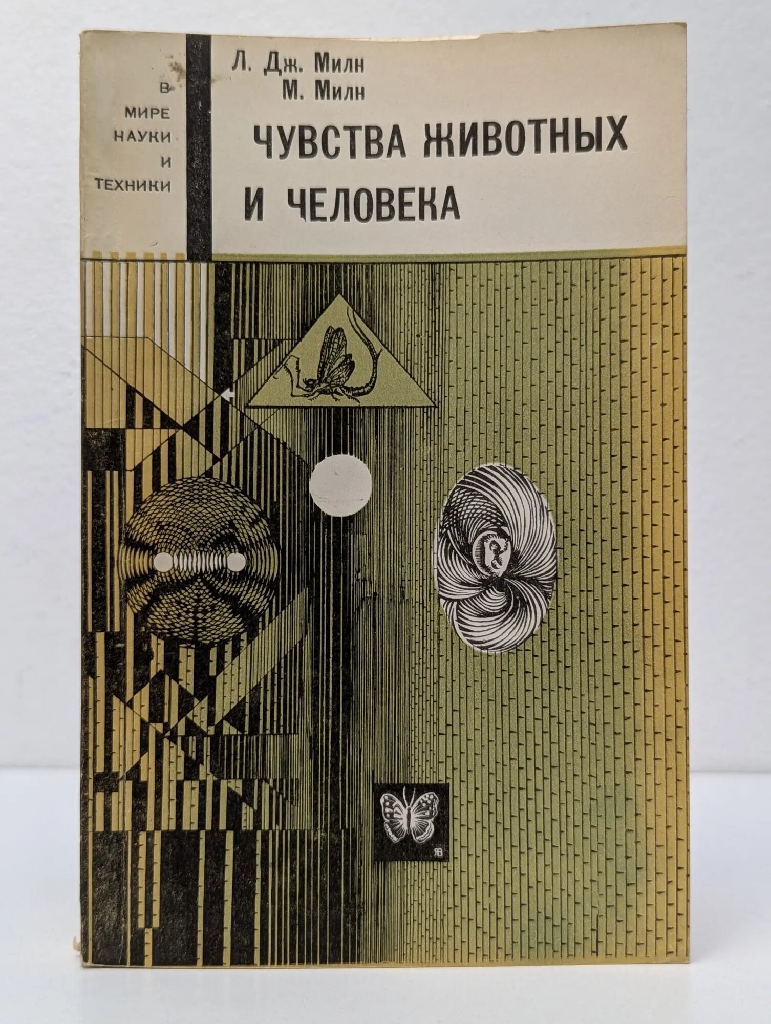 В мире науки и техники. Чувства животных и человека Милн Лорус, Милн Марджори 1966