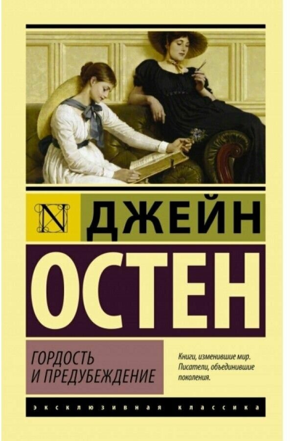 Книга. Гордость и предубеждение. Д. Остен