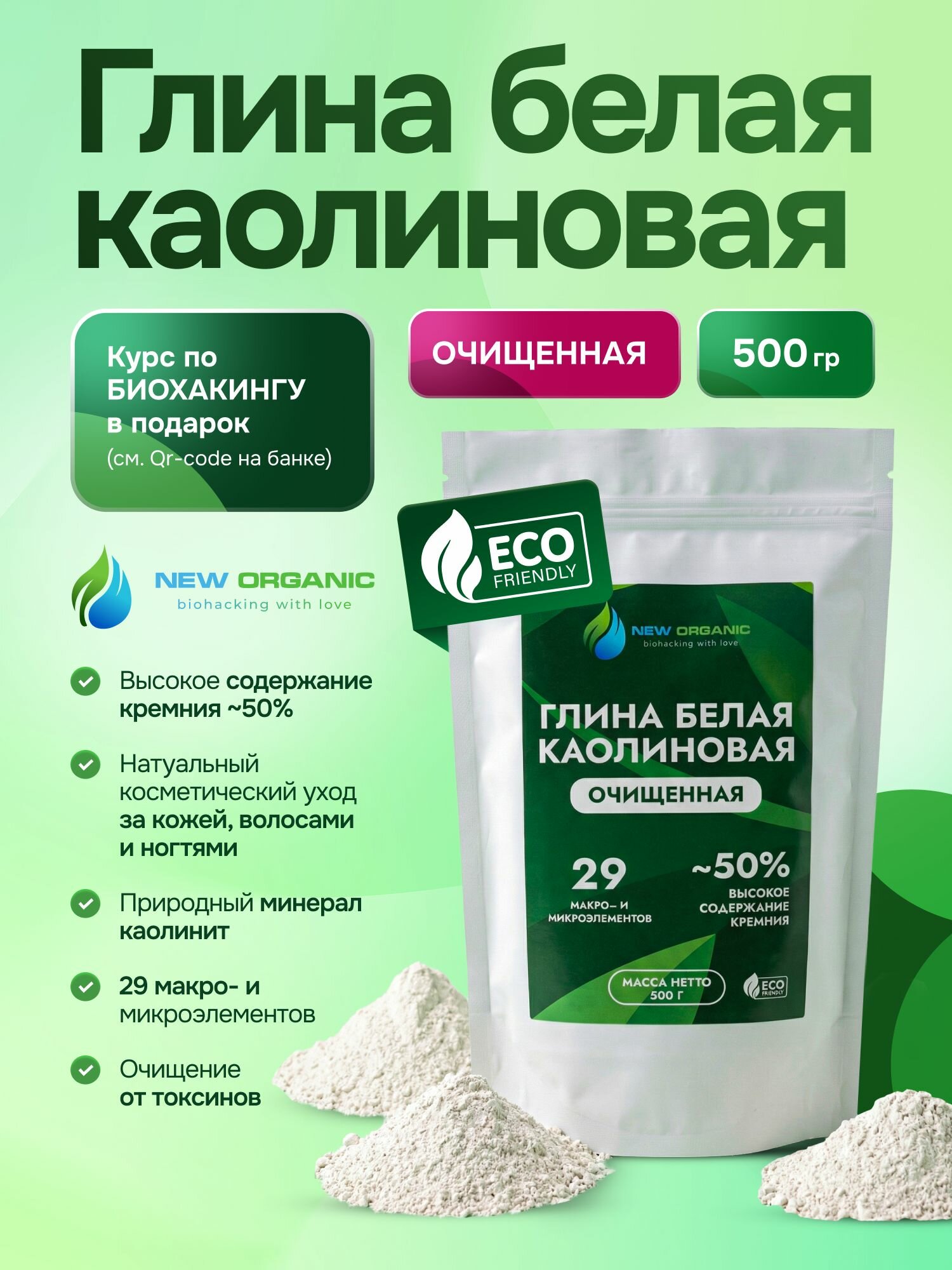 Каолин (Белая косметическая глина) 100% натуральная, 500 г. Мягкая очищающая маска для лица, сужает поры, матирует. Для чувствительной, жирной и комбинированной кожи.