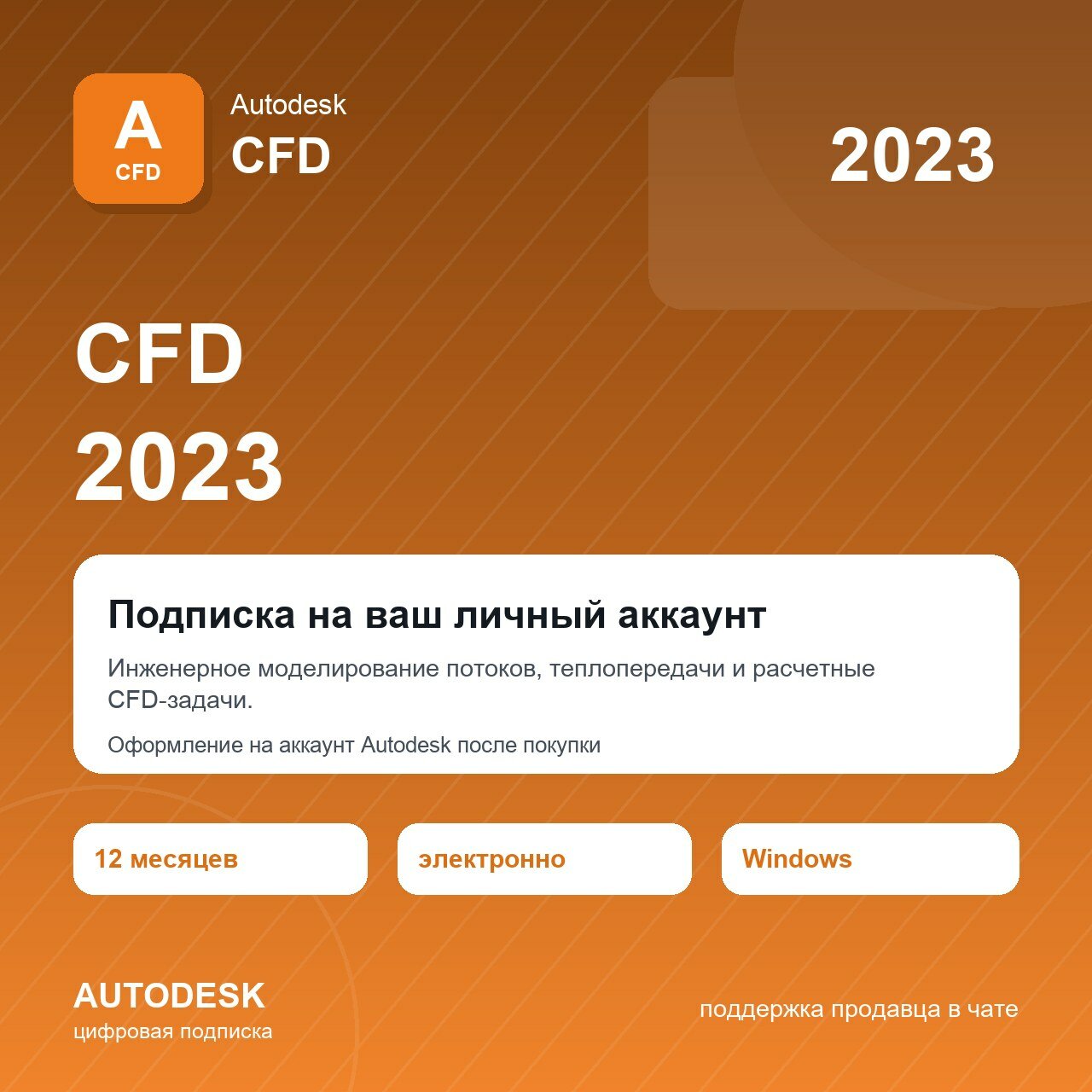 CFD Autodesk 2023, подписка на личный аккаунт, 12 месяцев