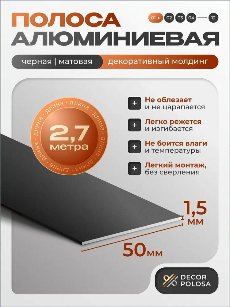 Алюминиевая полоса, 50 х 1,5 мм, черный/матовый, длина 2.7 м. AP-50