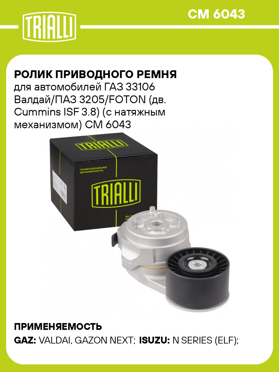 Ролик приводного ремня для автомобилей ГАЗ 33106 Валдай/ПАЗ 3205/FOTON (дв. Cummins ISF 3.8) (с натяжным механизмом) CM 6043 TRIALLI