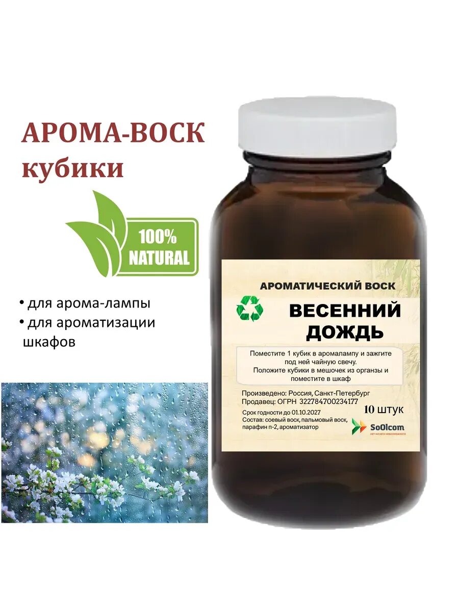 Весенний дождь, кубики восковые для ароматизации, 10 штук
