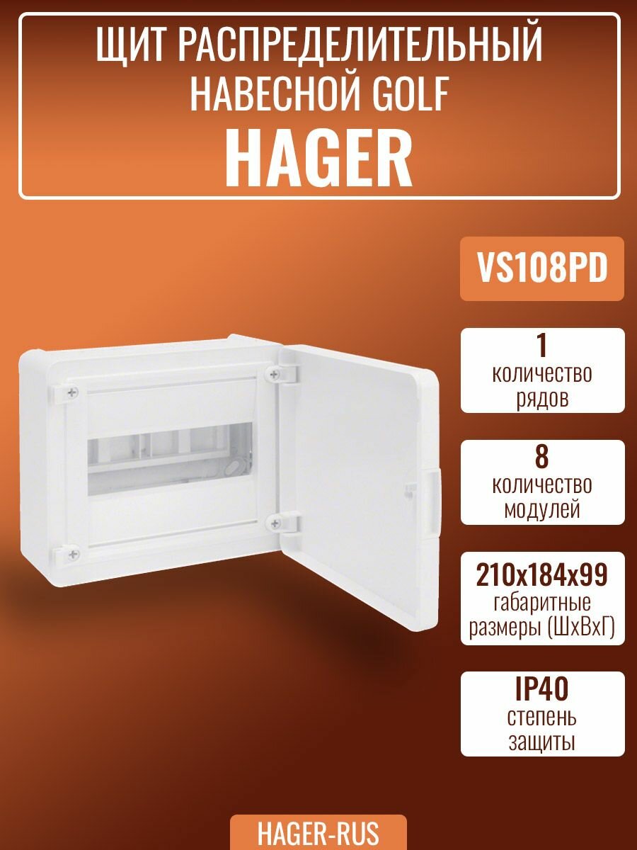 Щиток электрический Hager VS108PD 8 мод. навесной с непрозрачной дверцей