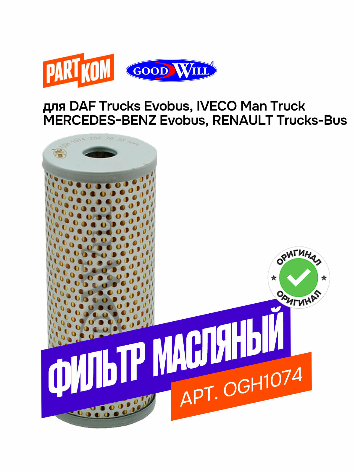 Фильтр масляный гидравлический для а/м DAF, IVECO, MAN / Даф, Ивеко, Ман Goodwill OGH1074