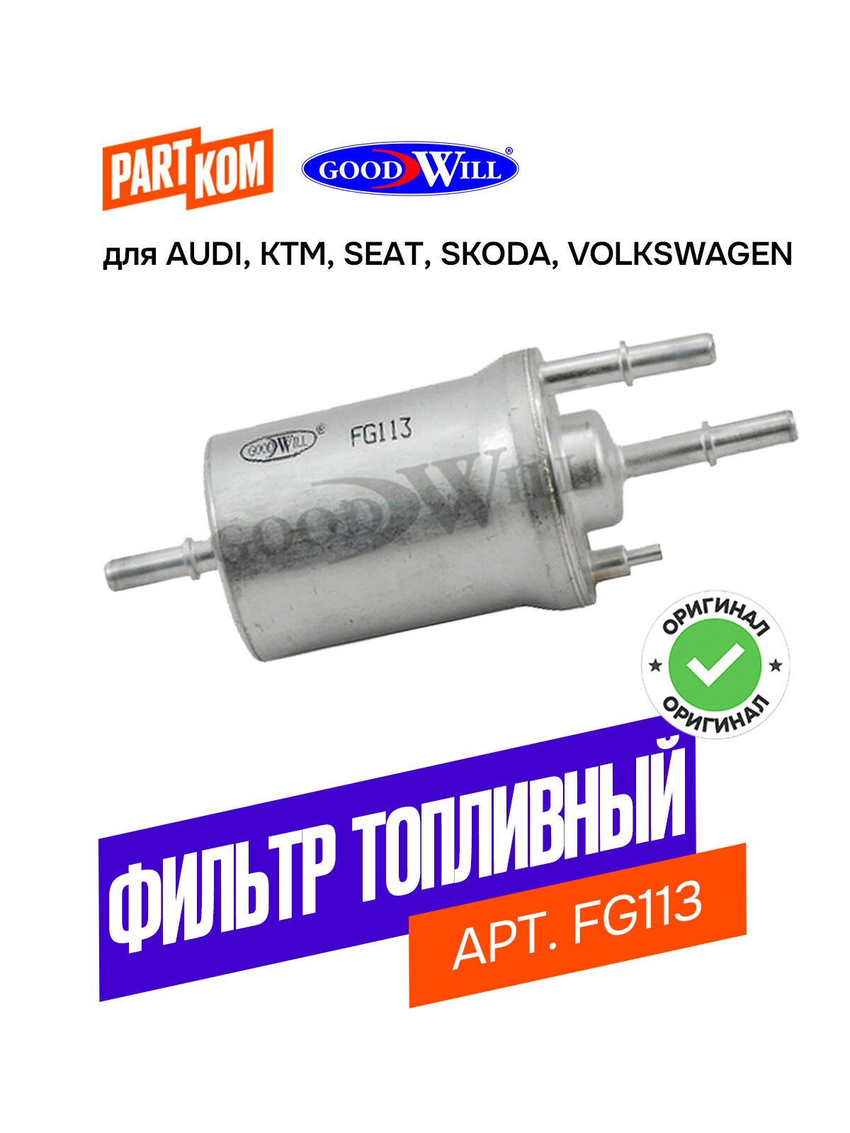 Фильтр топливный Goodwill FG113 для а/м Volkswagen Polo, AUDI A3 / Фольксваген Поло, Ауди А3