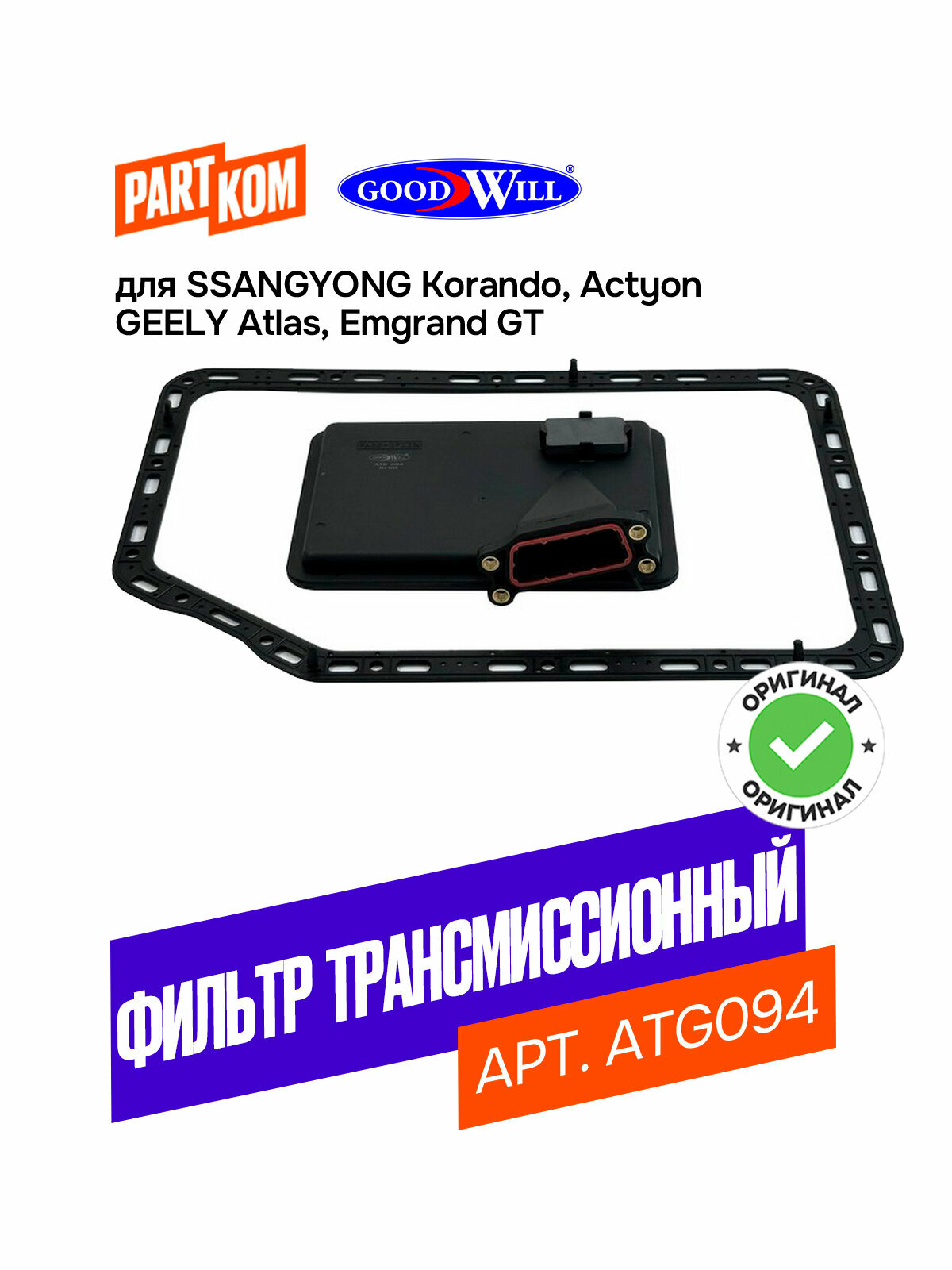 Фильтр масляный АКПП Goodwill ATG094 для а/м GEELY Atlas, SSANGYONG Korando / Джили Атлас, СаньЕнг Корандо