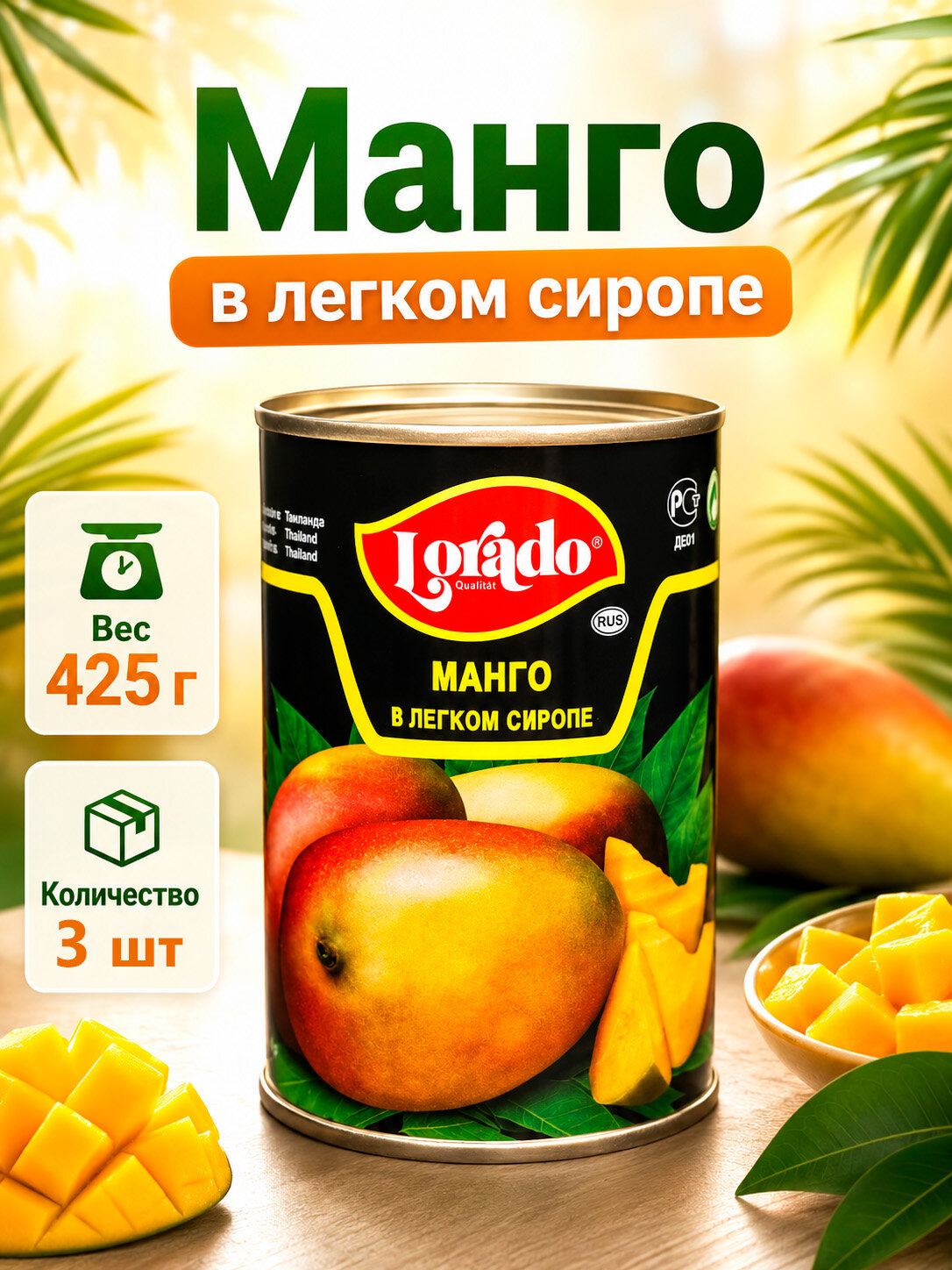 Манго в легком сиропе, Lorado, 3 шт. по 425 мл
