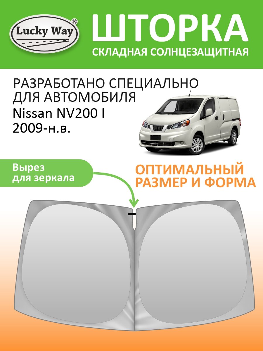 Шторка солнцезащитная на лобовое стекло Lucky Way Nissan NV200 1 (2009-н. в.) / Ниссан НВ200